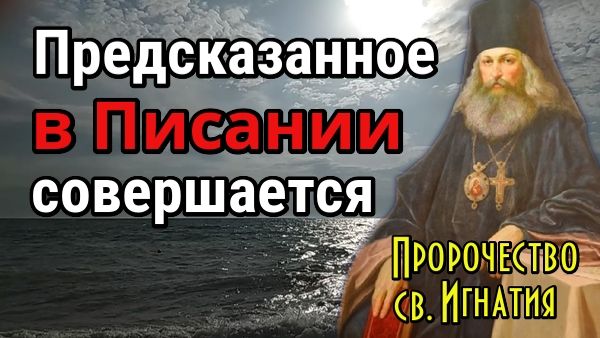 Предсказание Святителя Игнатия (Брянчанинов): «Отступление начало совершаться…»