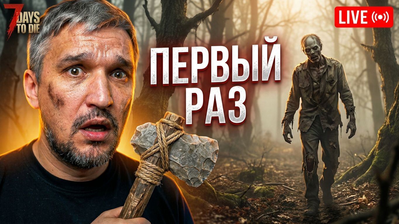 ПЕРВЫЙ РАЗ В 7 DAYS TO DIE: Как выжить в первый день? 🧟♂️