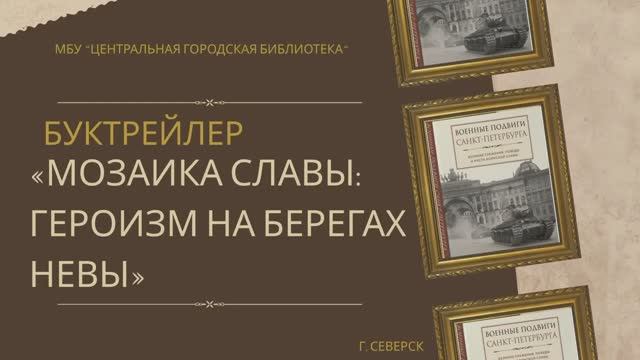 Буктрейлер «Мозаика славы: героизм на берегах Невы»: книга «Военные подвиги Санкт-Петербурга» (6+)