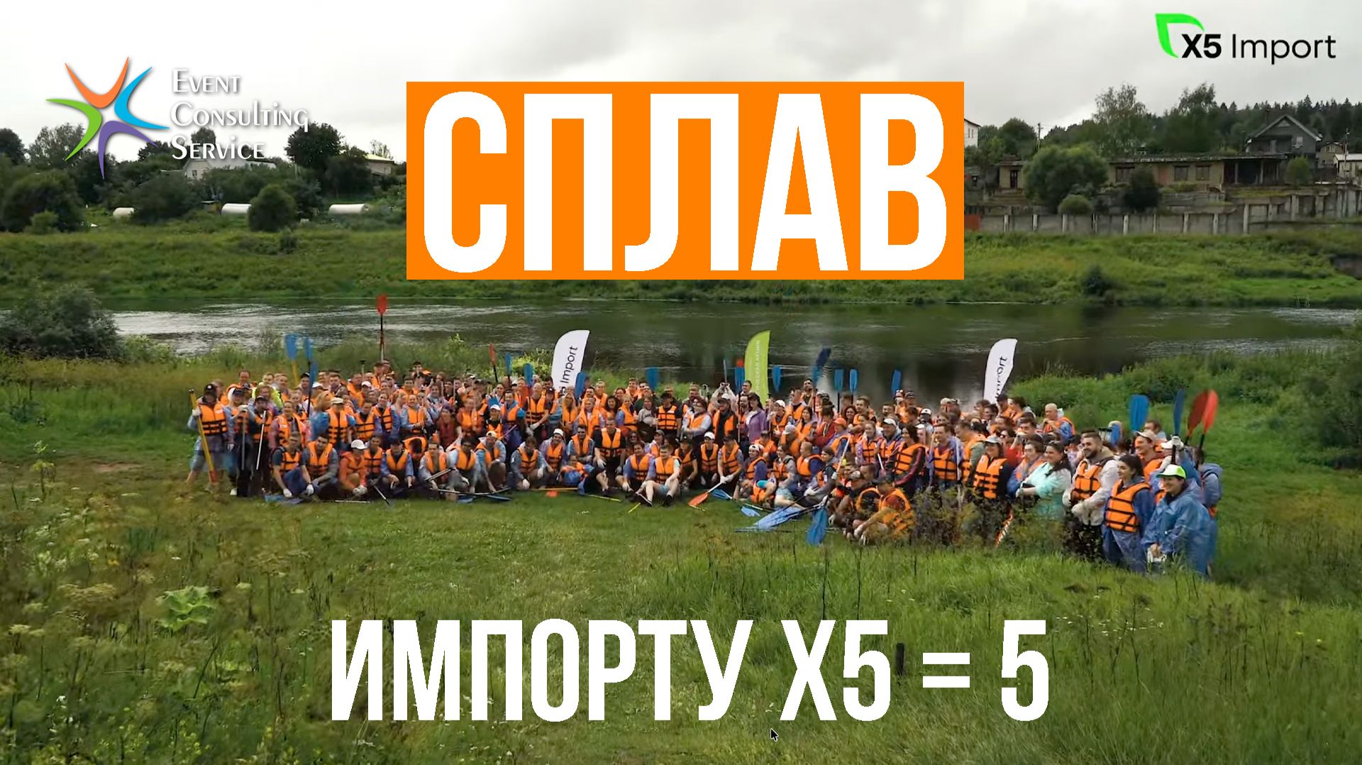 Cплав - праздник "Импорту X5 = 5!", Москва-река, 300 участников