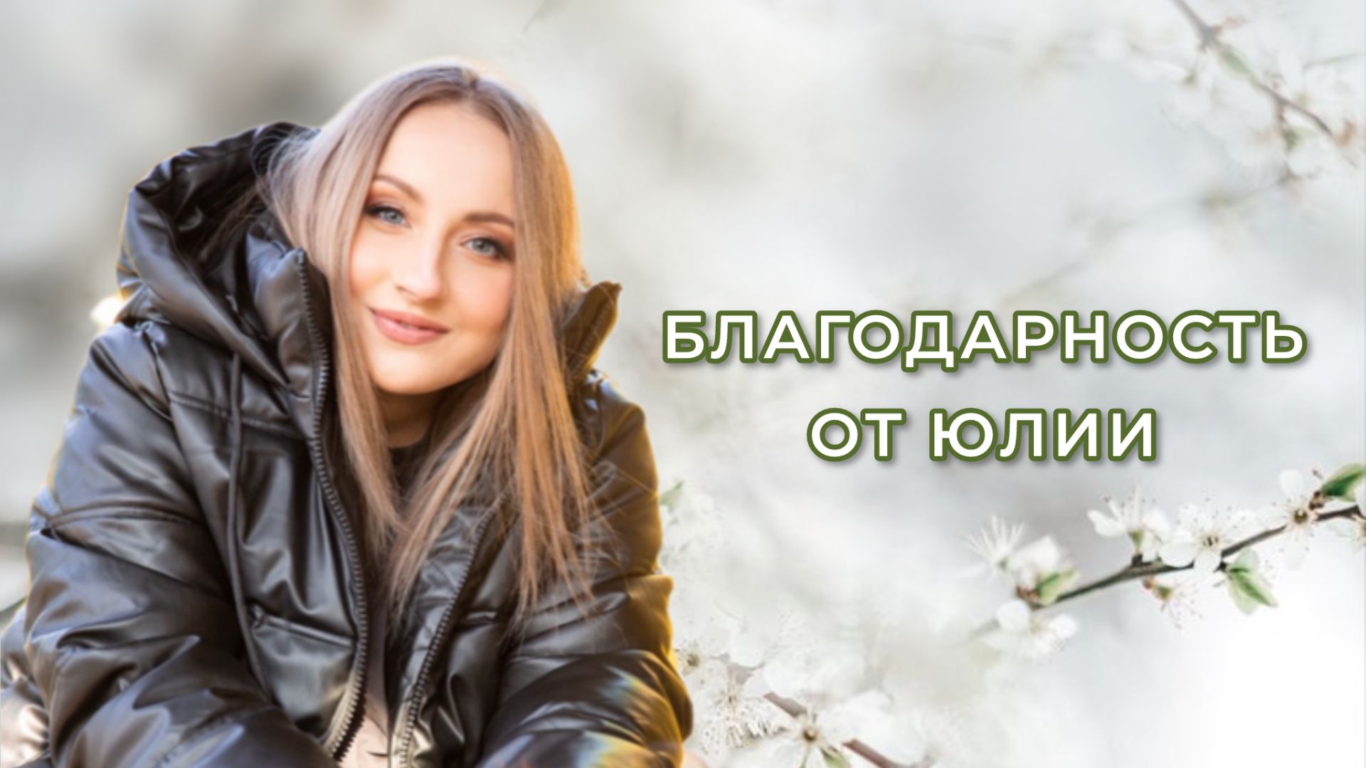 Благодарность от Юли
