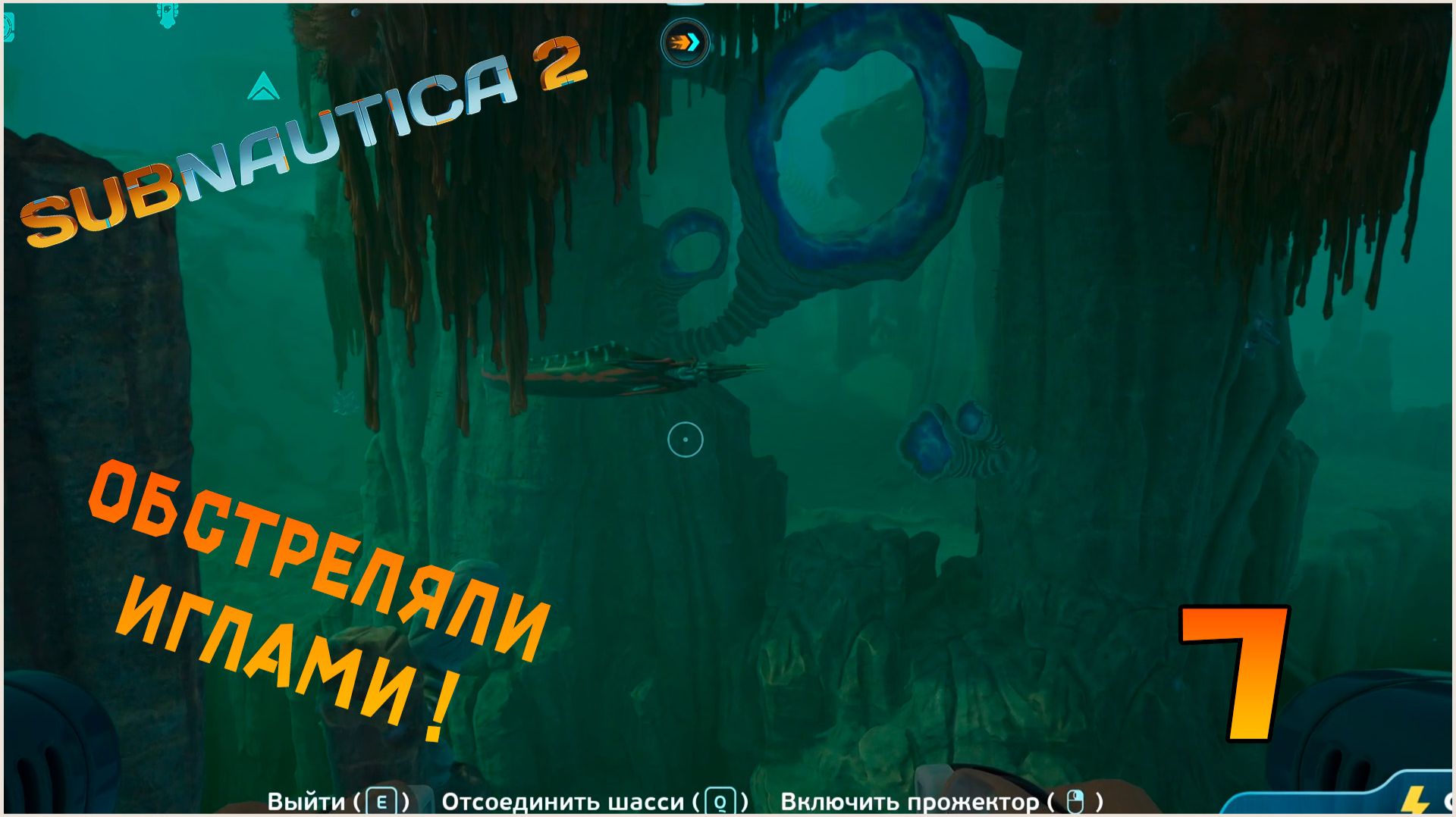 Прохождение игры Subnautica 2 №7 Обстреляли иглами !