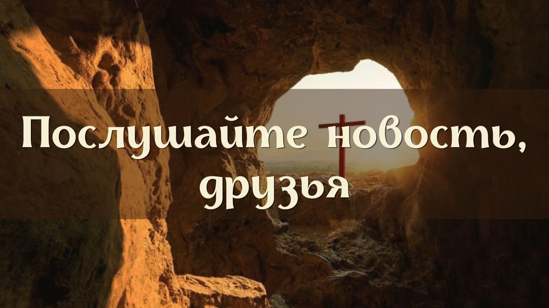 Послушайте новость, друзья || Церковный хор
