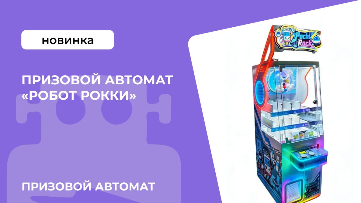 Призовой автомат «Робот Рокки»