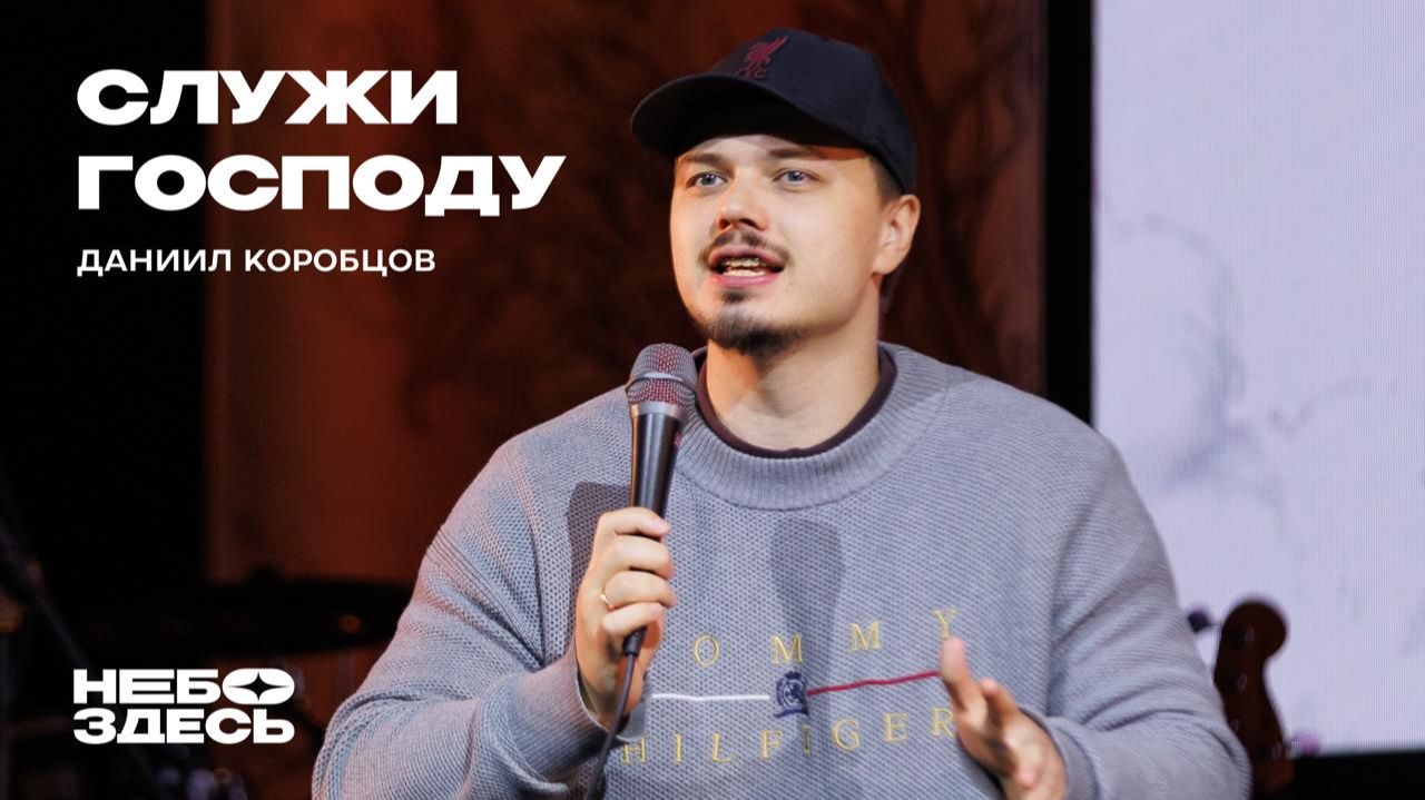 "Служи Господу" Даниил Коробцов - 03 мая 2026