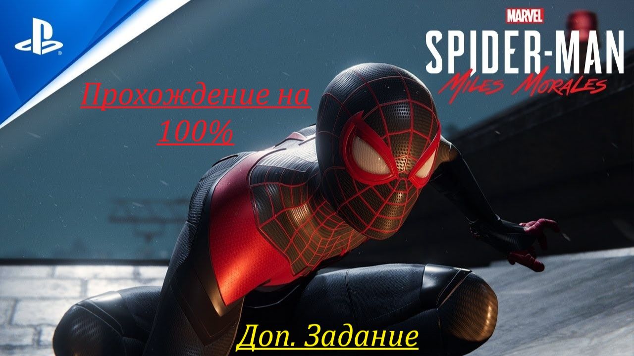 Spider - Man Miles Morales Доп. Задания. После Сюжета