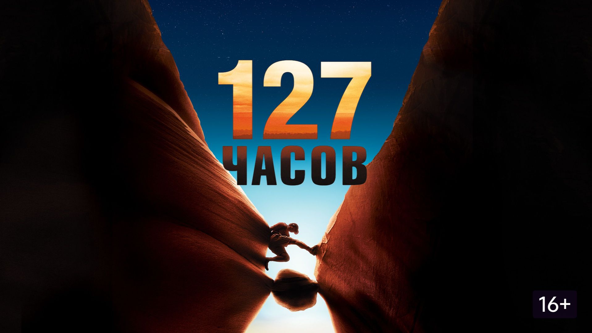 127 часов | 127 Hours (2010)