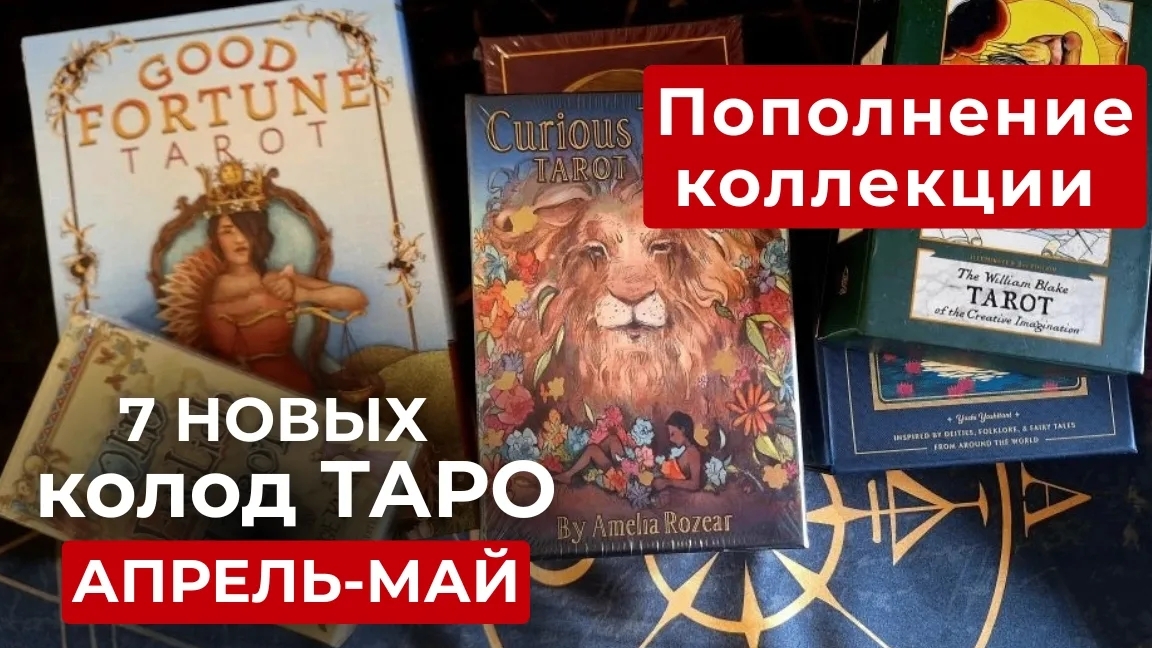 Пополнение коллекции карт Таро💰 Что в этот раз? 😍 Новинки, дубли и/или повторы? 😍