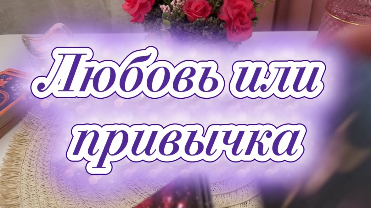 Любовь или привычка 💐🍓🔮Таро