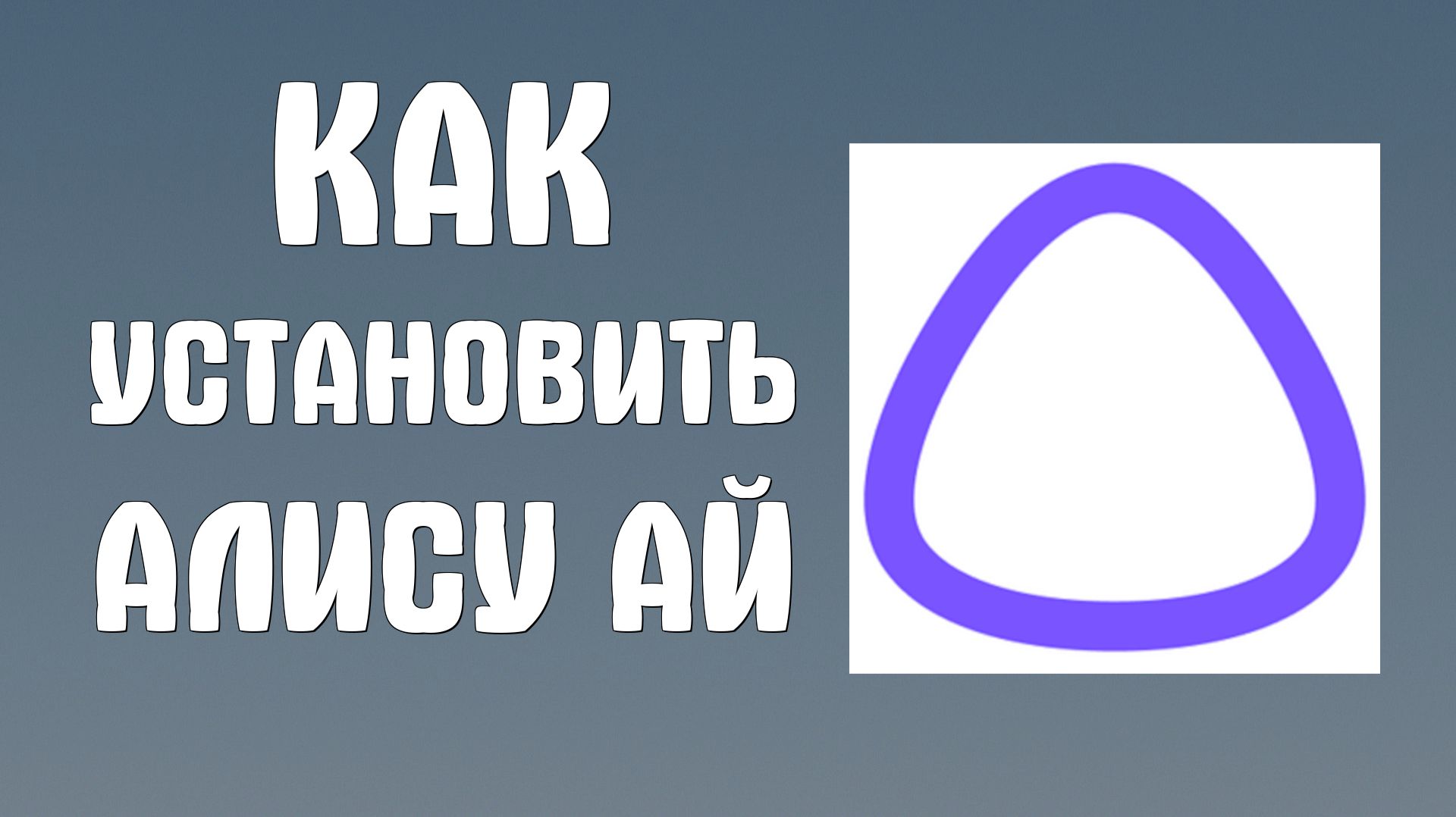 Как установить алису ай
