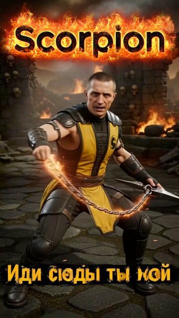 По мотивам Mortal Kombat.Сгенерировано ИИ.
#MortalKombat1 #SubZero #MortalKombat #Scorpion #NetherRe