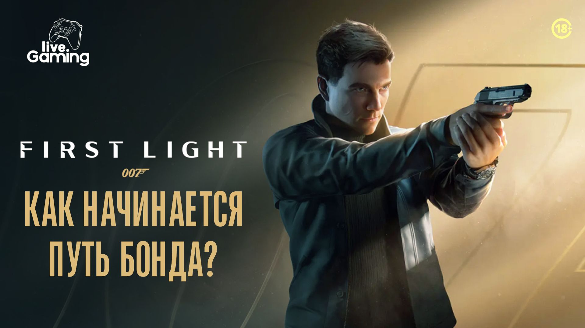 СМОЖЕМ ЗАСЛУЖИТЬ КОДОВОЕ ИМЯ 007? ➢ 007 First Light [01]