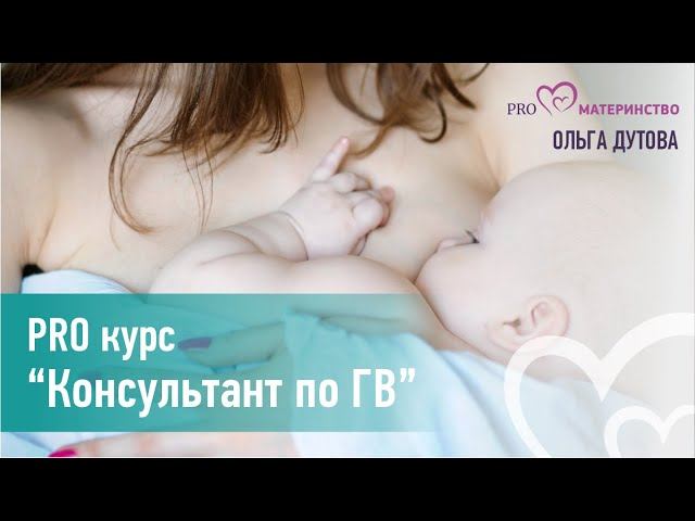 О курсе "Консультант по ГВ" 2020. Эфир Instagram (156)