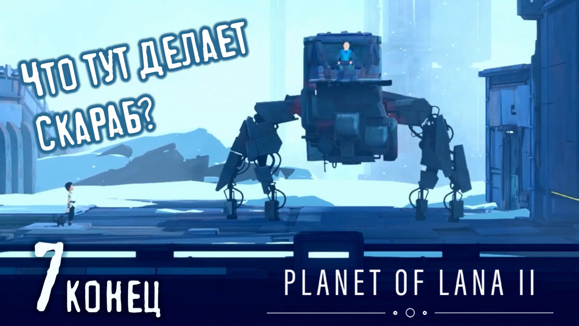 Робо-Босс и Финал - Planet of Lana 2 - 7 (конец)
