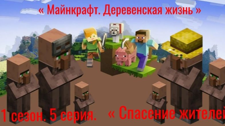 « Майнкрафт. Деревенская жизнь » 1 сезон, 5 серия. « Спасение жителей »