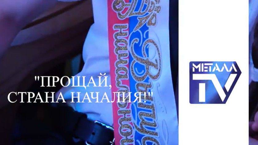 Прощай, страна Началия! 21 мая 2026 г.