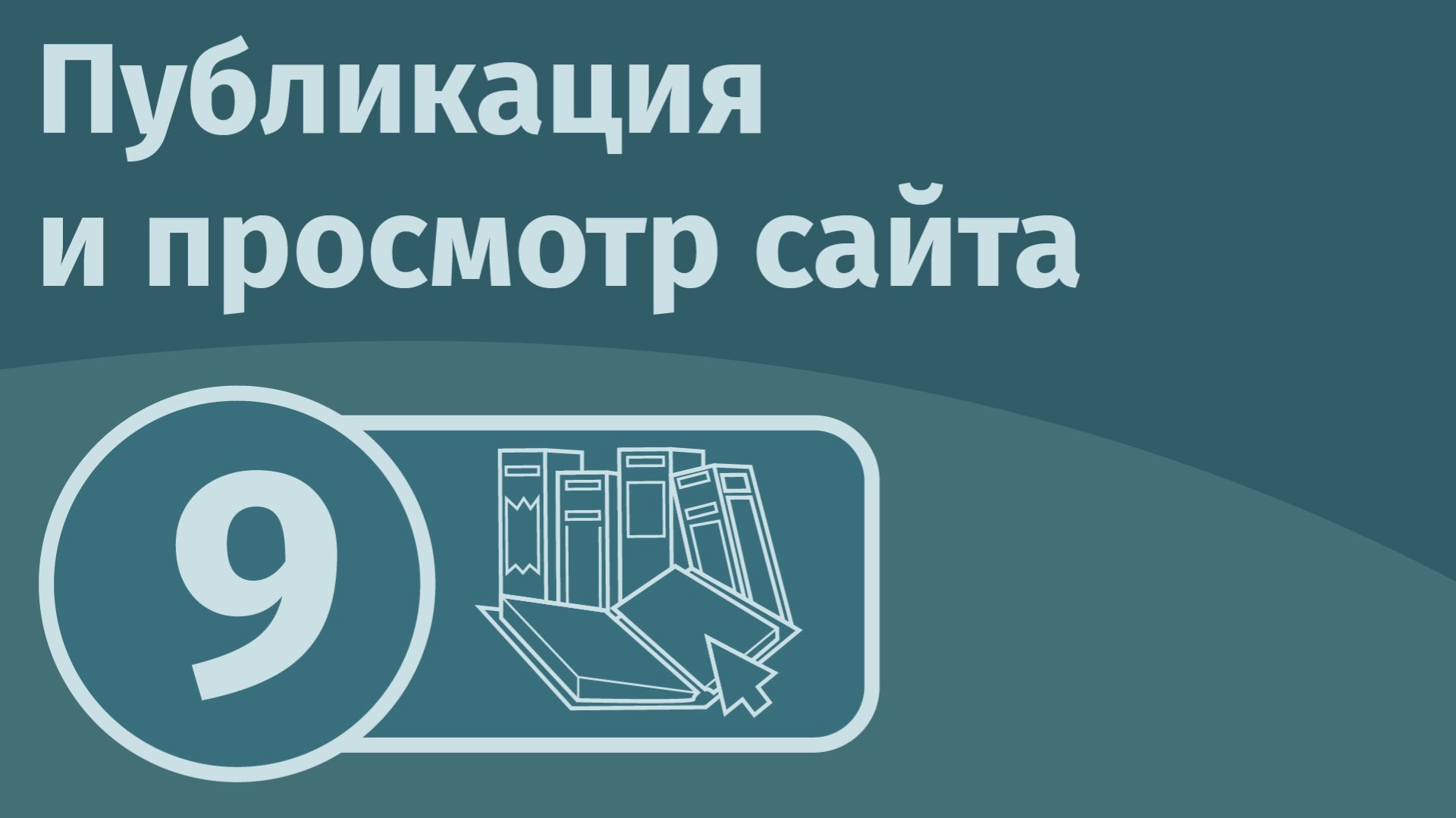 Публикация и просмотр сайта