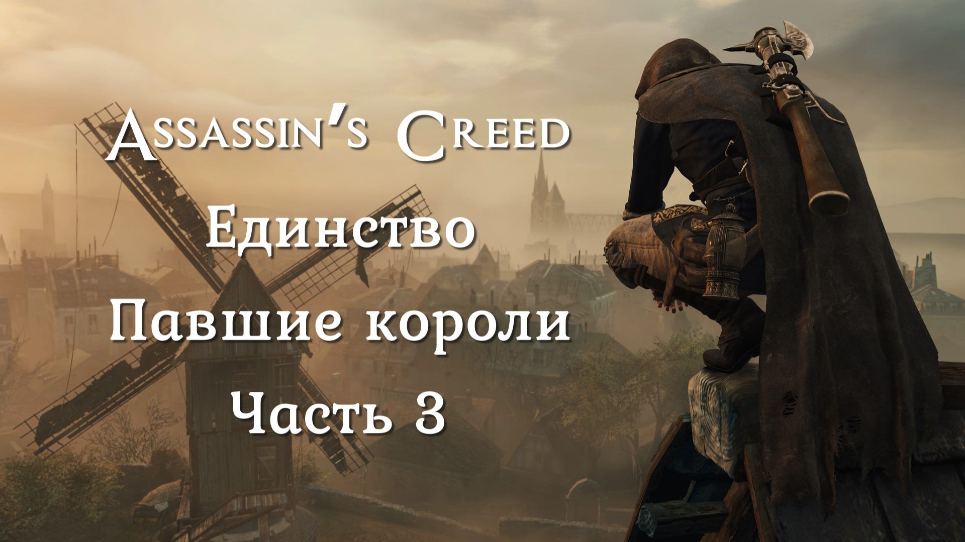 Assassin’s Creed: Единство. Павшие короли (Часть 3) 18+
