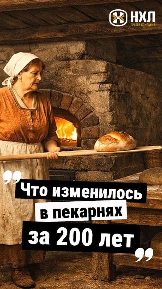 Что изменилось в пекарнях за 200 лет?