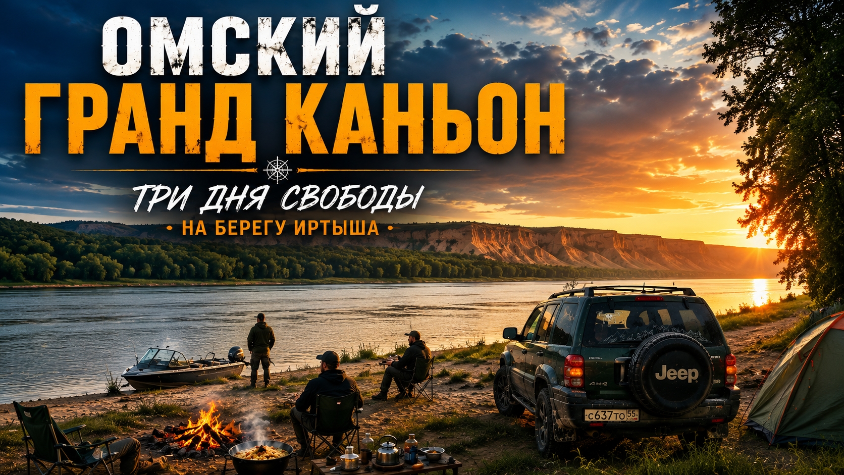 Три дня свободы на берегу Иртыша