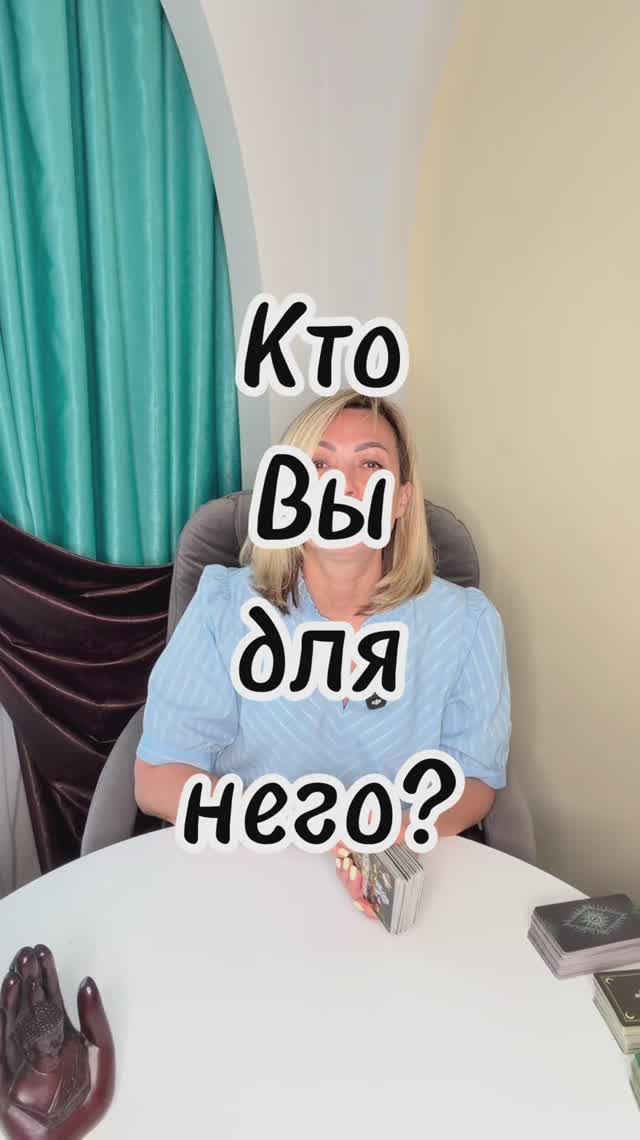 КТО ВЫ ДЛЯ НЕГО НА САМОМ ДЕЛЕ? 👑 Ваш истинный статус! #shorts #таро