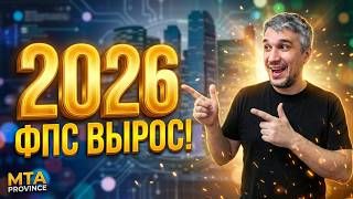 КАК УСТАНОВИТЬ MTA PROVINCE В 2026? Полный гайд по установке и ФПС