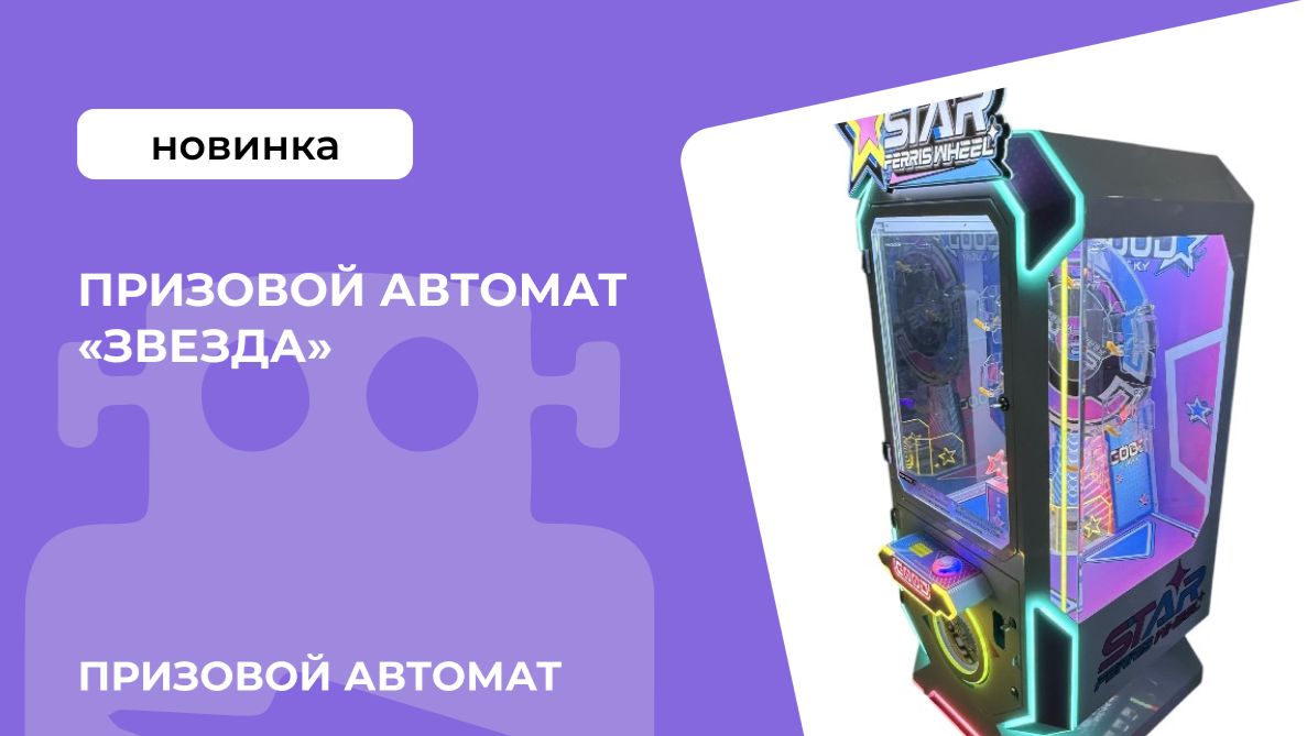 Призовой автомат «Звезда»