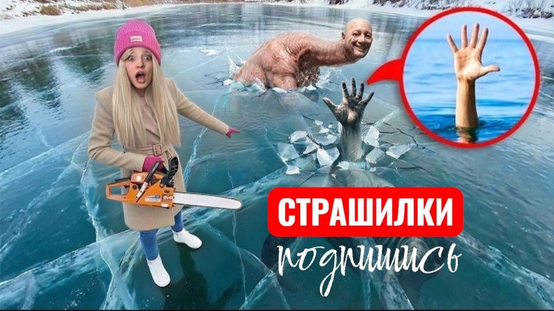 Я НАШЁЛ HAND SEA MONSTER и WE SWAM TOO FAR ПОД ЛЬДОМ! СТРАШИЛКИ