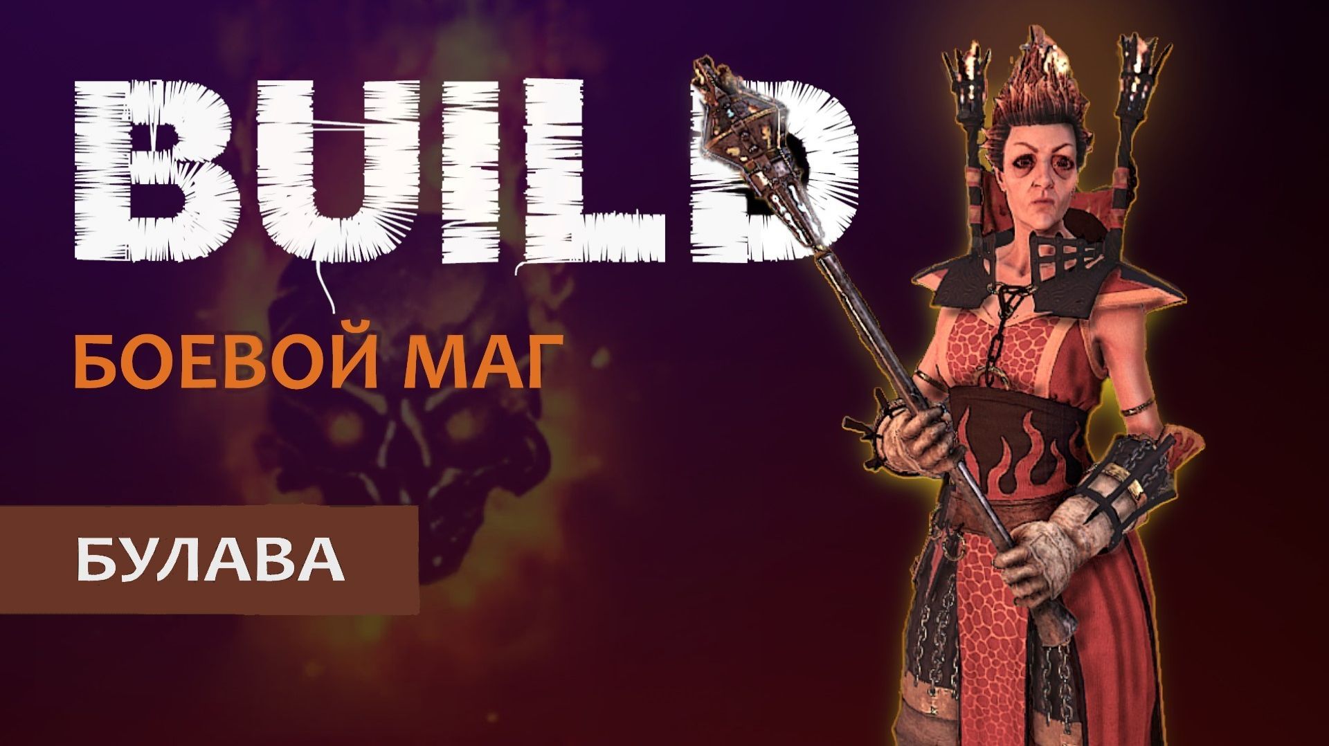 Warhammer Vermintide 2: Сиенна Боевой маг | Билд через Булаву и Посох молний | Патч 6.11 | Катаклизм