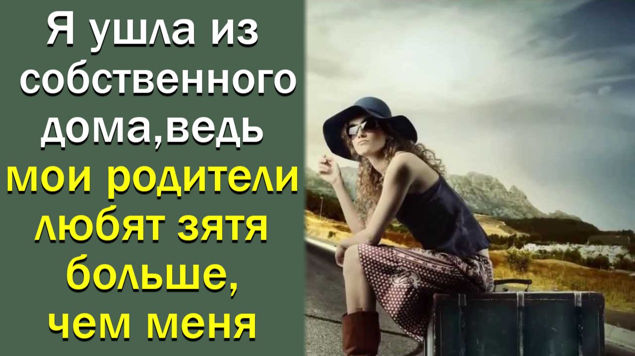 Я ушла из собственного дома, ведь мои родители любят зятя больше, чем меня