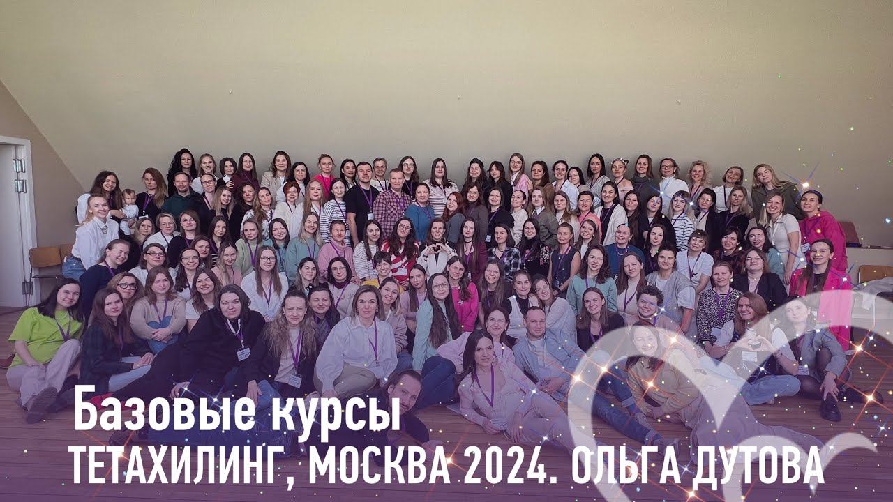 Ольга Дутова. Базовые курсы Тетахилинг, Москва, 2024г