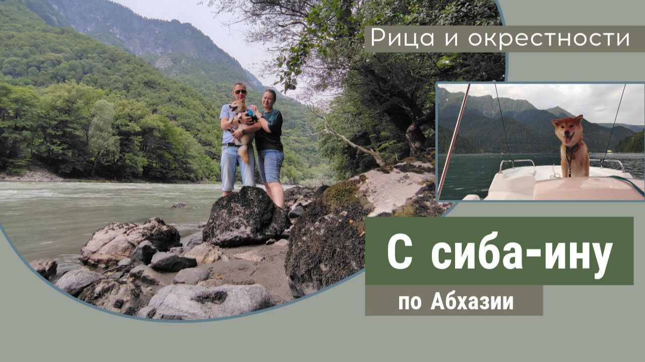 Озеро Рица и его окрестности. С сиба-ину на дачу Сталина