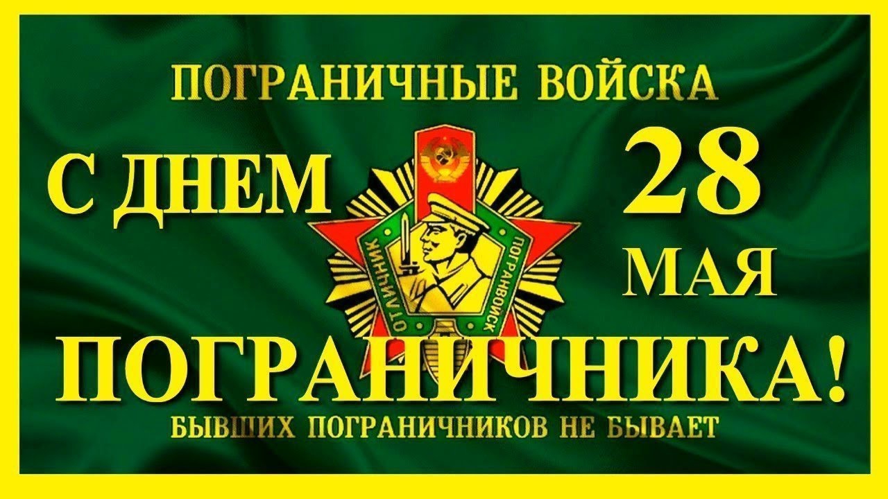 28 МАЯ - ДЕНЬ ПОГРАНИЧНИКА. "ЗА ТЕХ,КТО СЛУЖИТ НА ГРАНИЦЕ" - ПОГРАНИЧНЫЕ ПЕСНИ