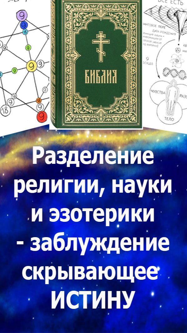Разделение религии, науки и эзотерики скрывает истину: матрица судьбы 22 Таро - физика Библии