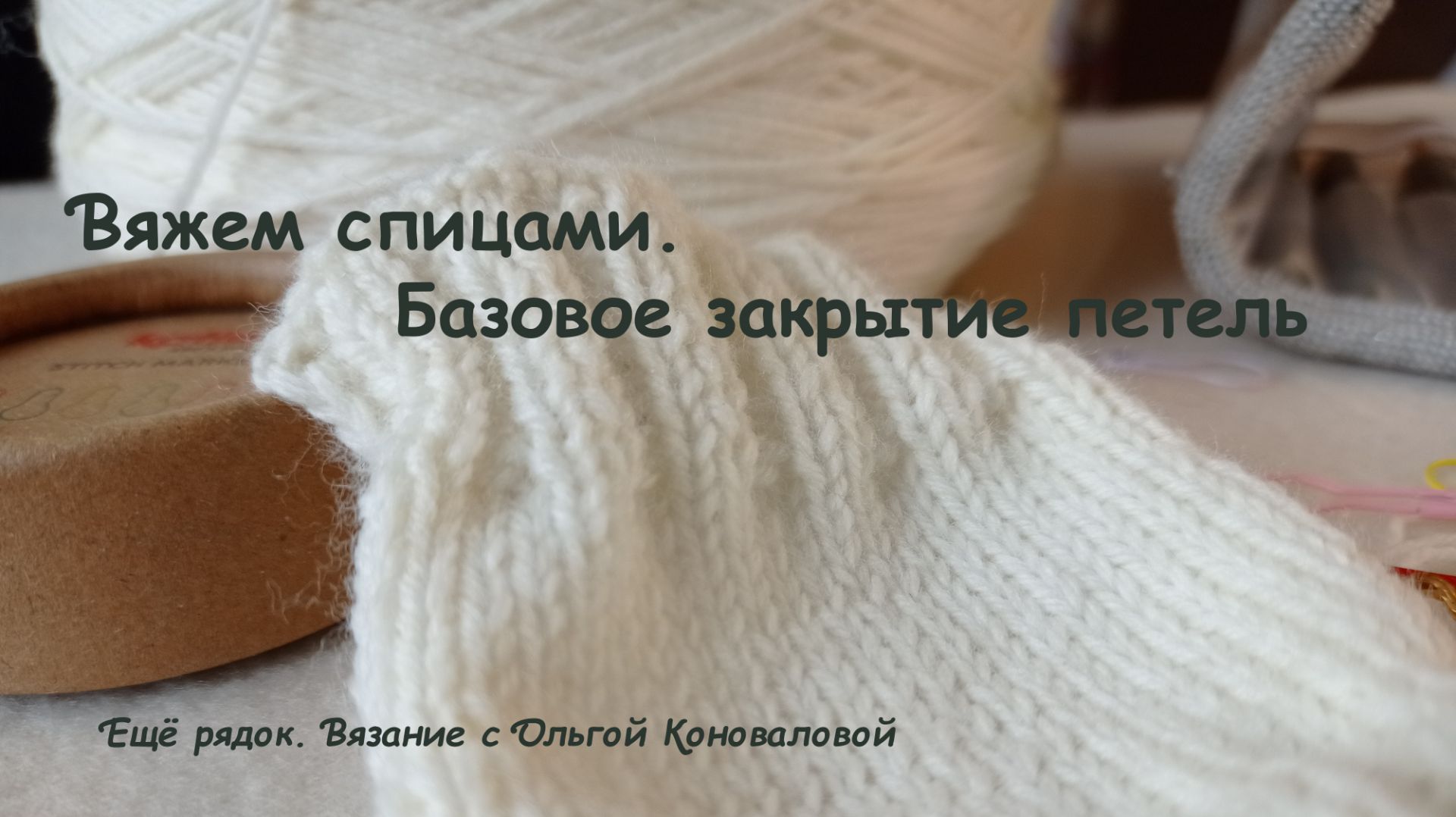 Вяжем спицами. Базовое закрытие петель