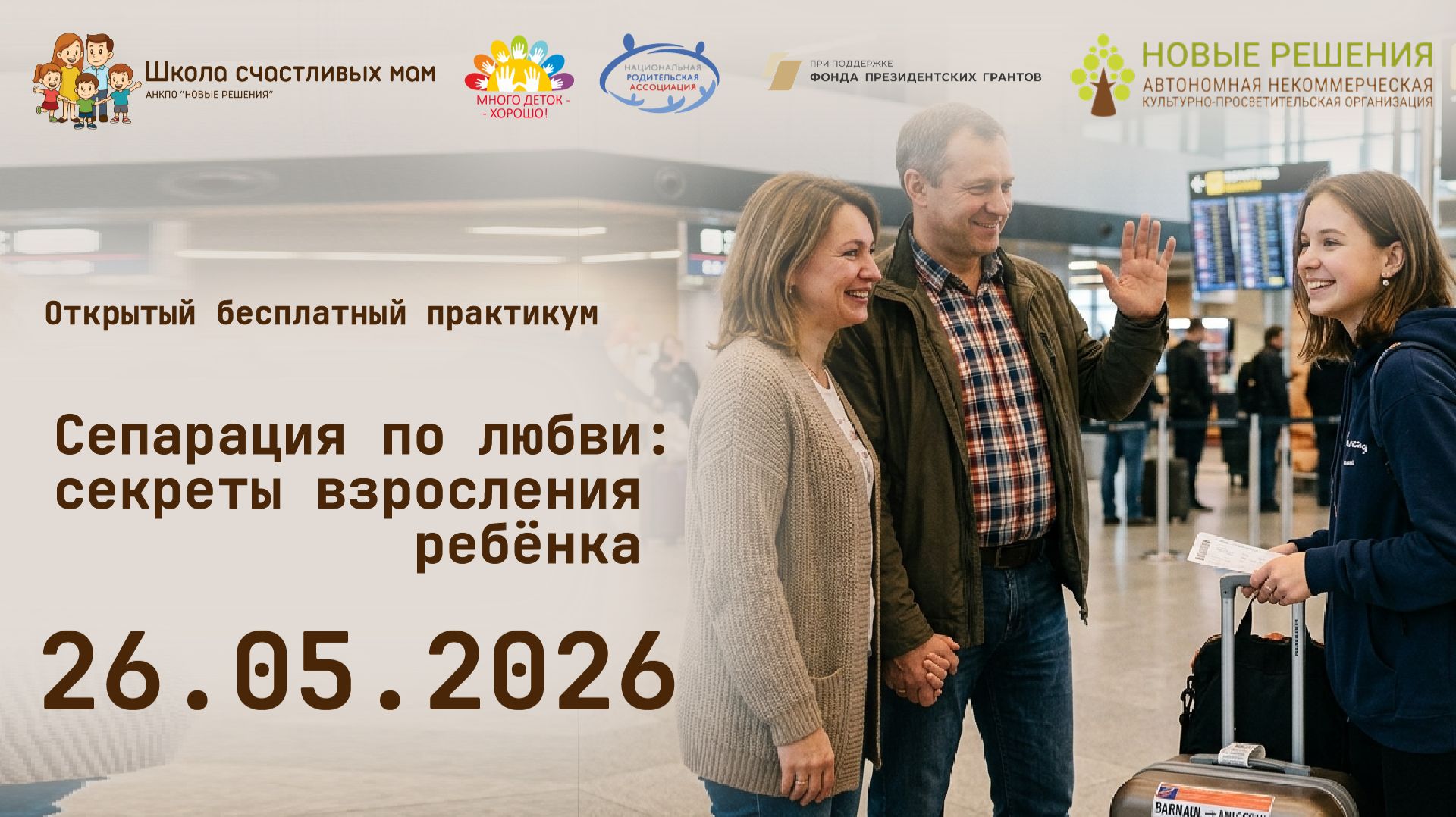26.05.2026 «Сепарация по любви: секреты взросления ребёнка» в рамках Всероссийской Недели семьи