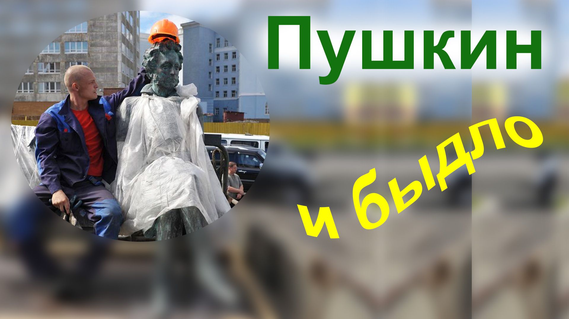 16+  Пушкин и быдло