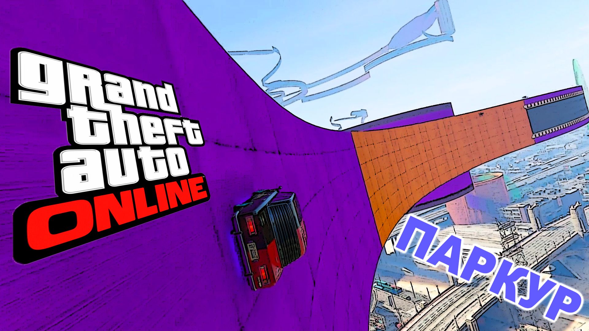 Это скиллкур + одночек в GTA V OnLine