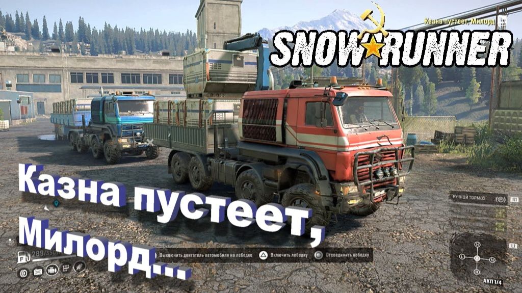 SnowRunner сложный режим Алматинская обл. Казна пустеет, Милорд...