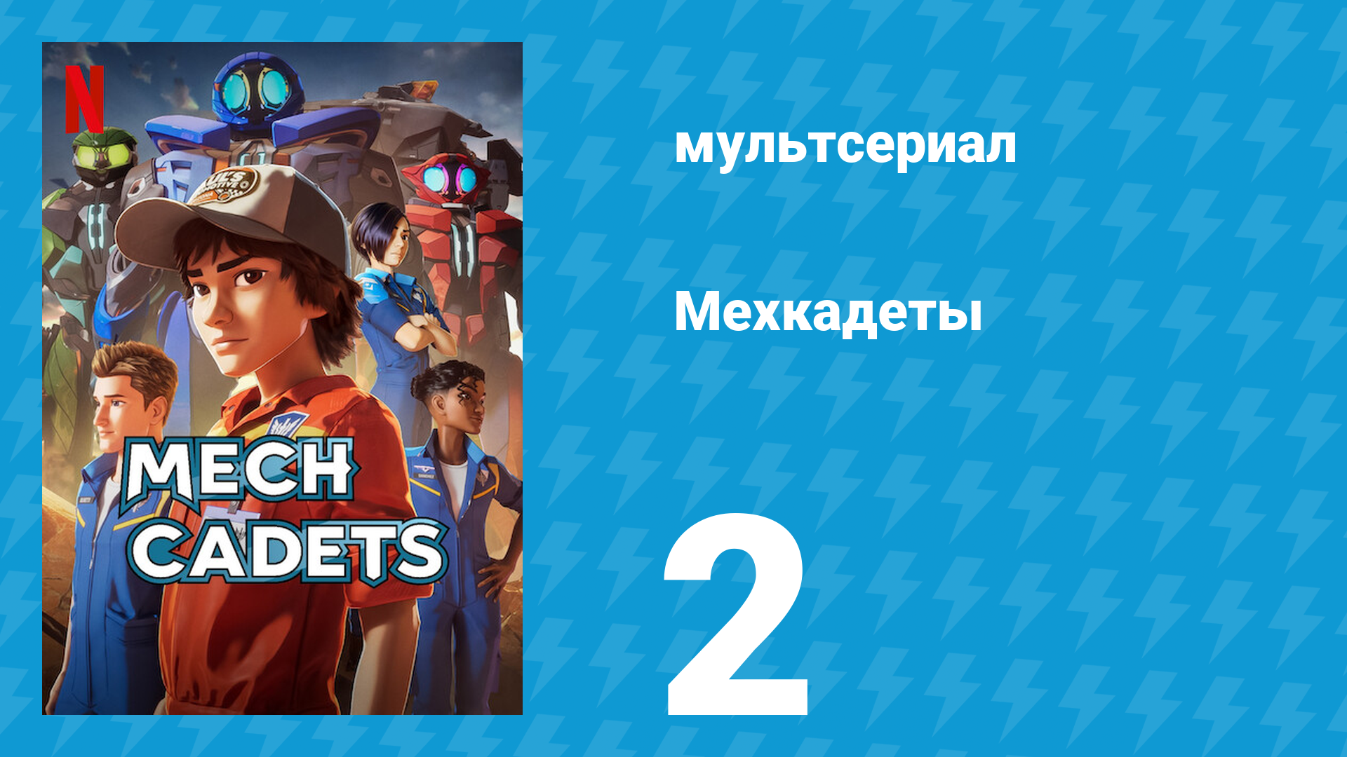 Мехкадеты 1 сезон 2 серия (мультсериал, 2023)
