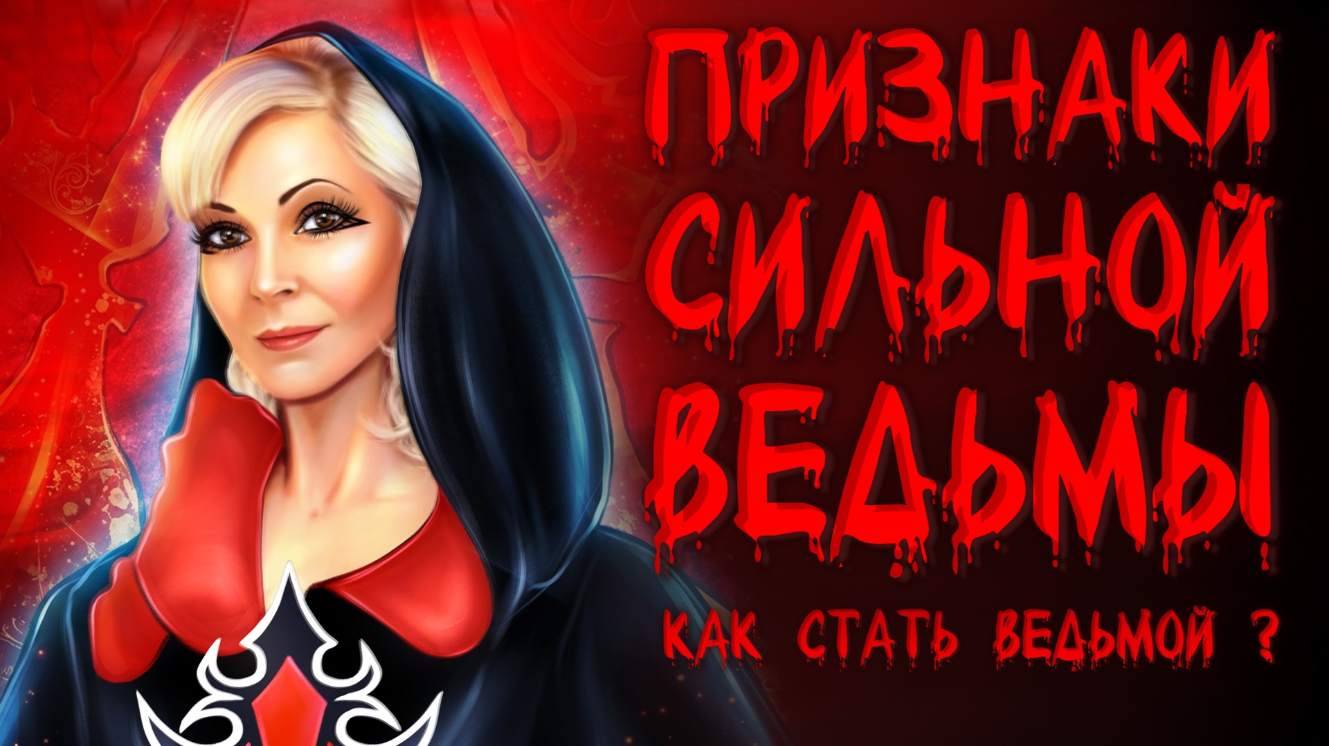ПРИЗНАКИ СИЛЬНОЙ ВЕДЬМЫ.КАК стать Сильной ВЕДЬМОЙ?Часть 1‼️