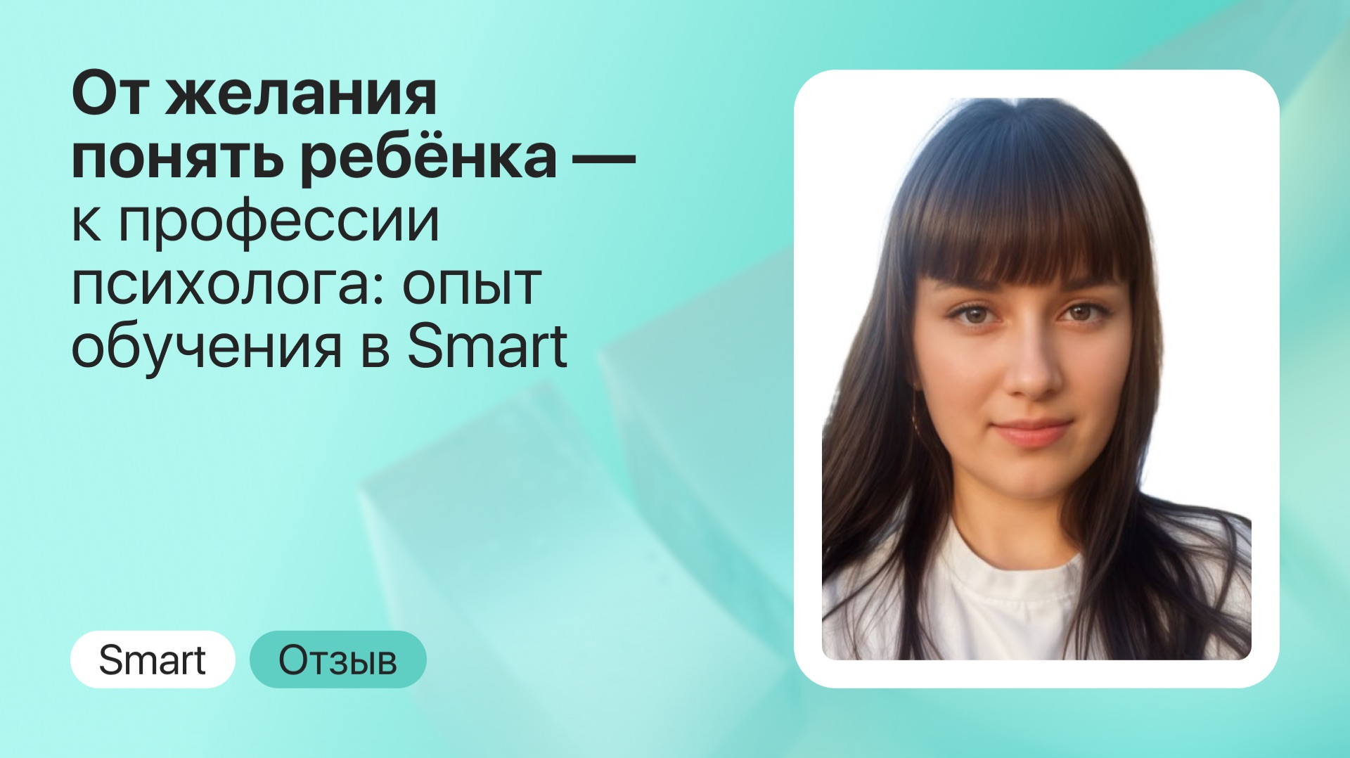 От желания понять ребенка к профессии психолога: опыт обучения в Smart