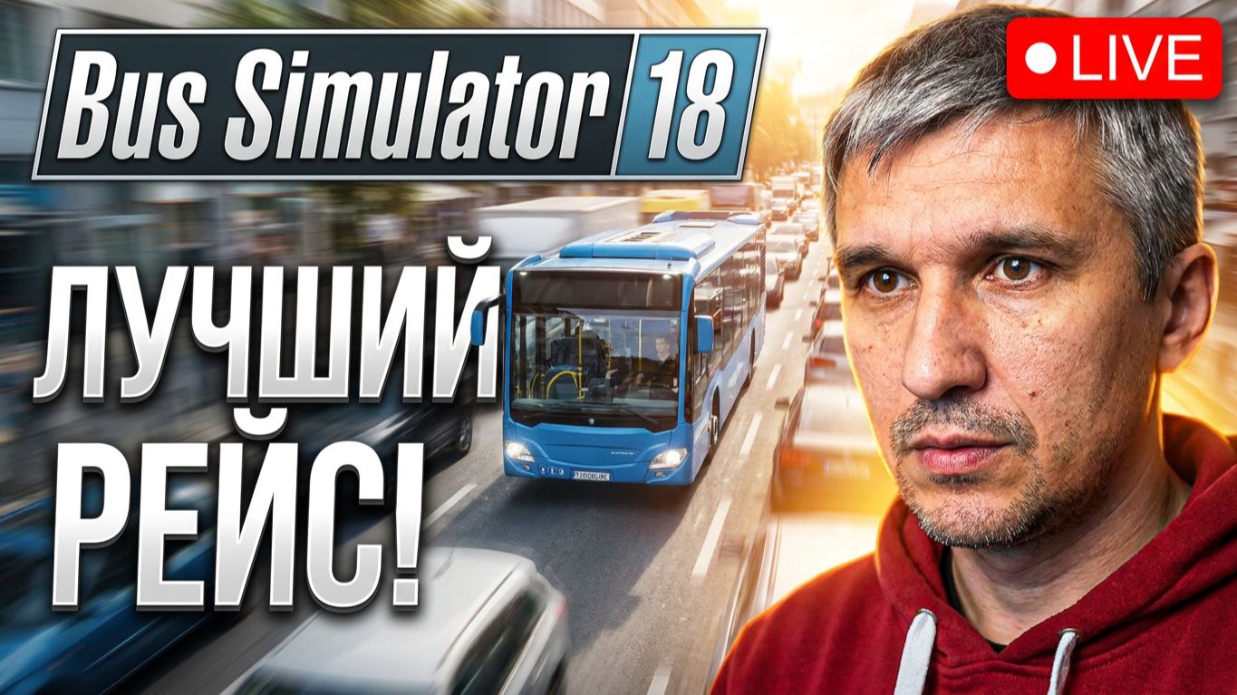 МАСТЕР-КЛАСС ПО ВОЖДЕНИЮ? 🚌 Bus Simulator 18 LIVE