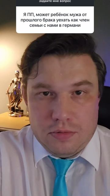 Я поздний переселенец, может ребёнок мужа от прошлого брака уехать с нами в Германию как член семьи?