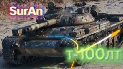 Т-100 ЛТ | Мир танков | Злобный ЛТ | Лучший по итогам боя