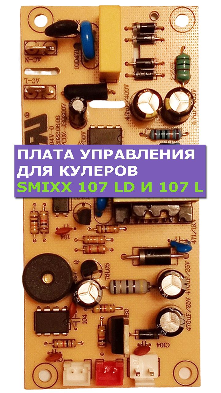 Плата управления для кулера SMixx 107 LD