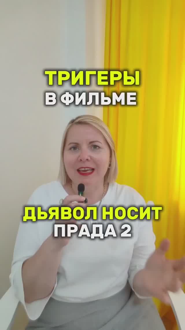 ТРИГЕРЫ В ФИЛЬМЕ "ДЬЯВОЛ НОСИТ ПРАДА 2"