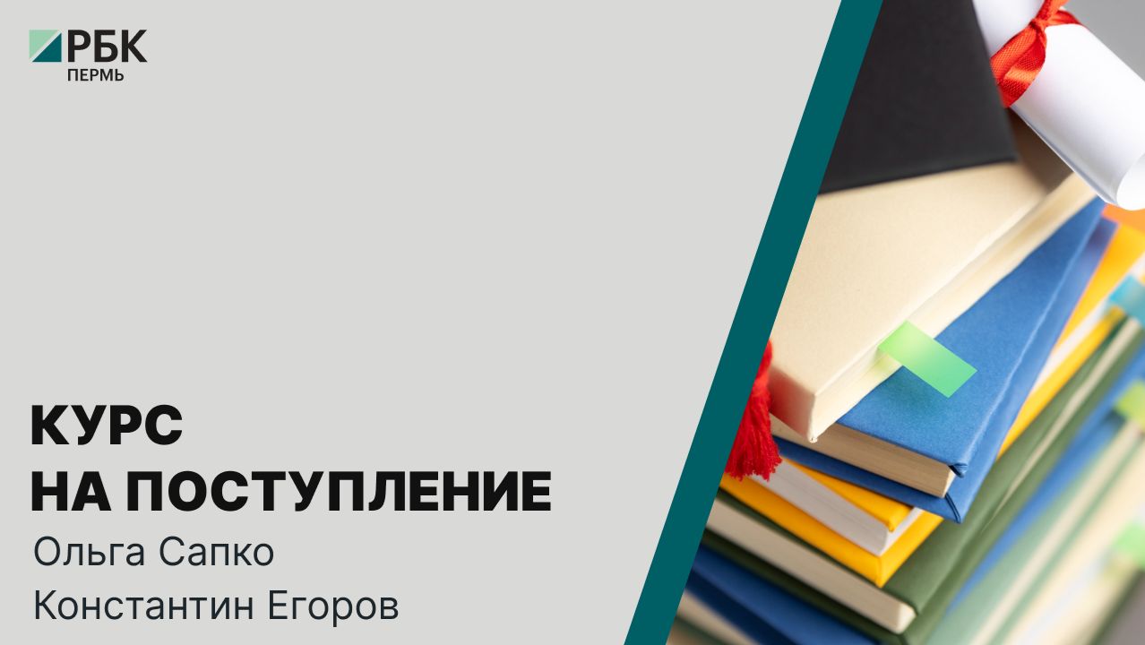 Курс на поступление | Ольга Сапко, Константин Егоров