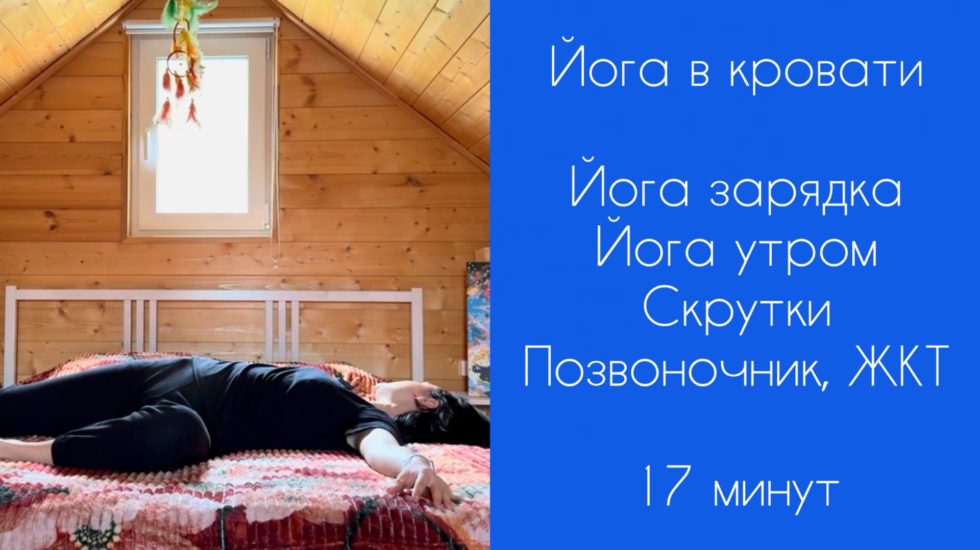 Йога в кровати | День 7 | Зарядка | Йогатерапия | Йога утром | Скрутки | Нади Шодхана | 17 минут