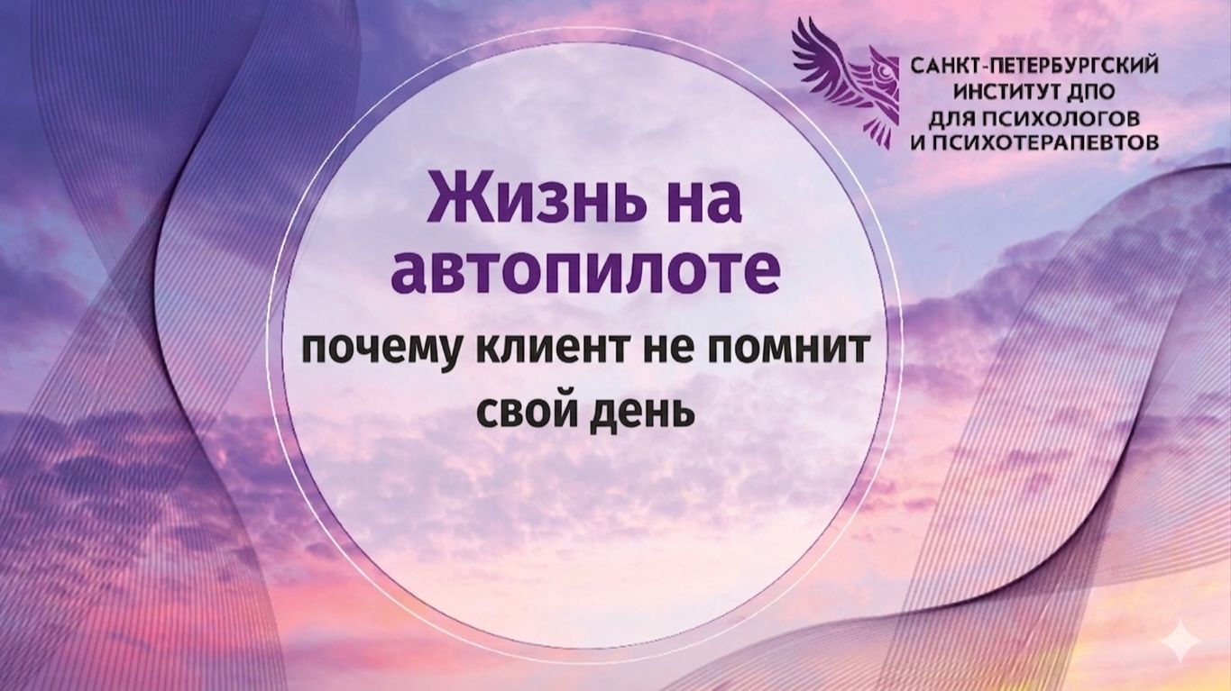 Жизнь на автопилоте - почему клиент не помнит свой день 26.05.2026